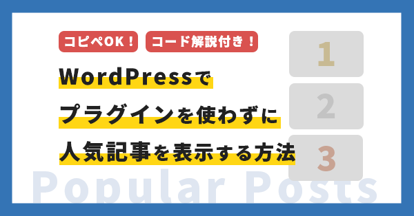 【コピペOK】WordPressでプラグインを使わずに人気記事を表示する方法 | WEB Que / ウェブキュー | WEB Que / ウェブキュー