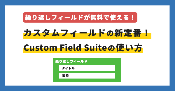 【徹底解説】カスタムフィールドの新定番！Custom Field Suiteの使い方 | WEB Que / ウェブキュー | WEB Que / ウェブキュー